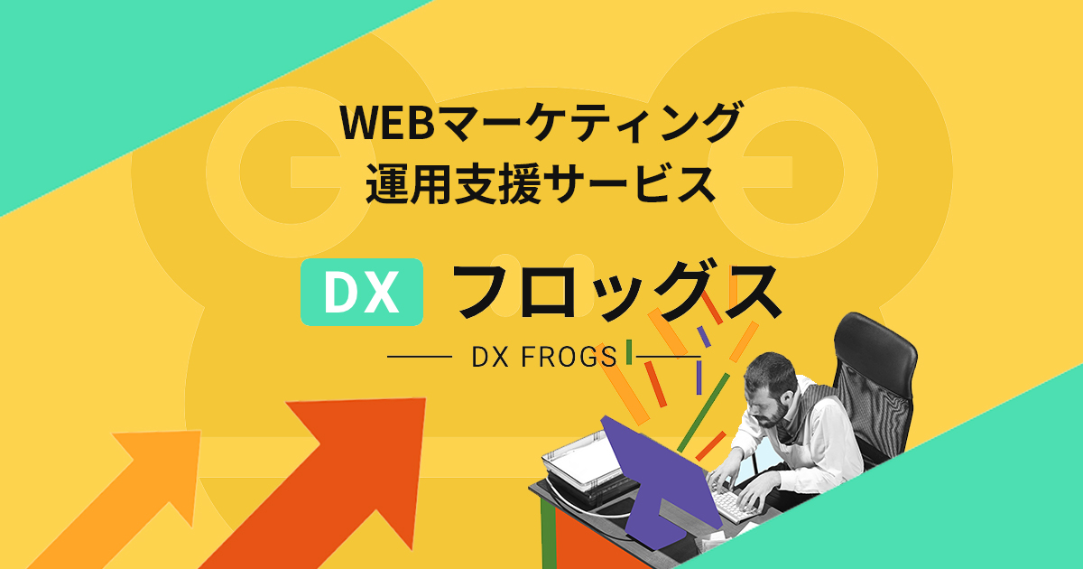 中小企業に特化したWebマーケティング支援なら『DXフロッグス』 | AI SHIN-C株式会社